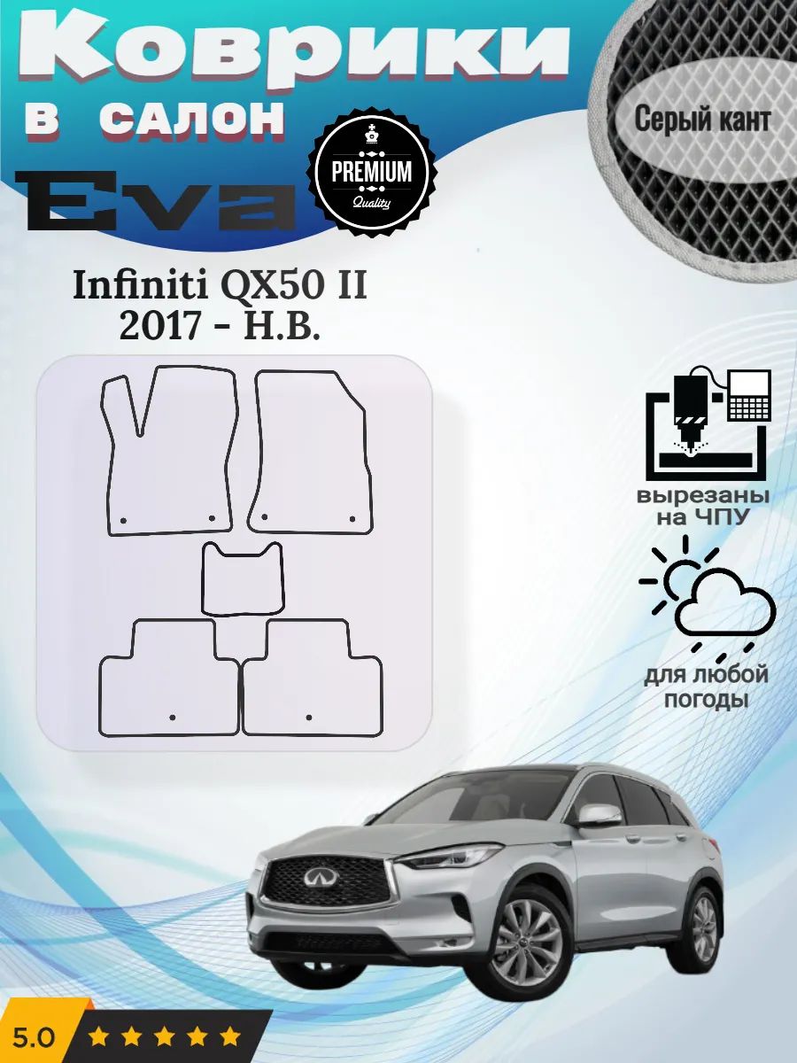 Eva Эва коврики Infiniti QX50 2 Инфинити