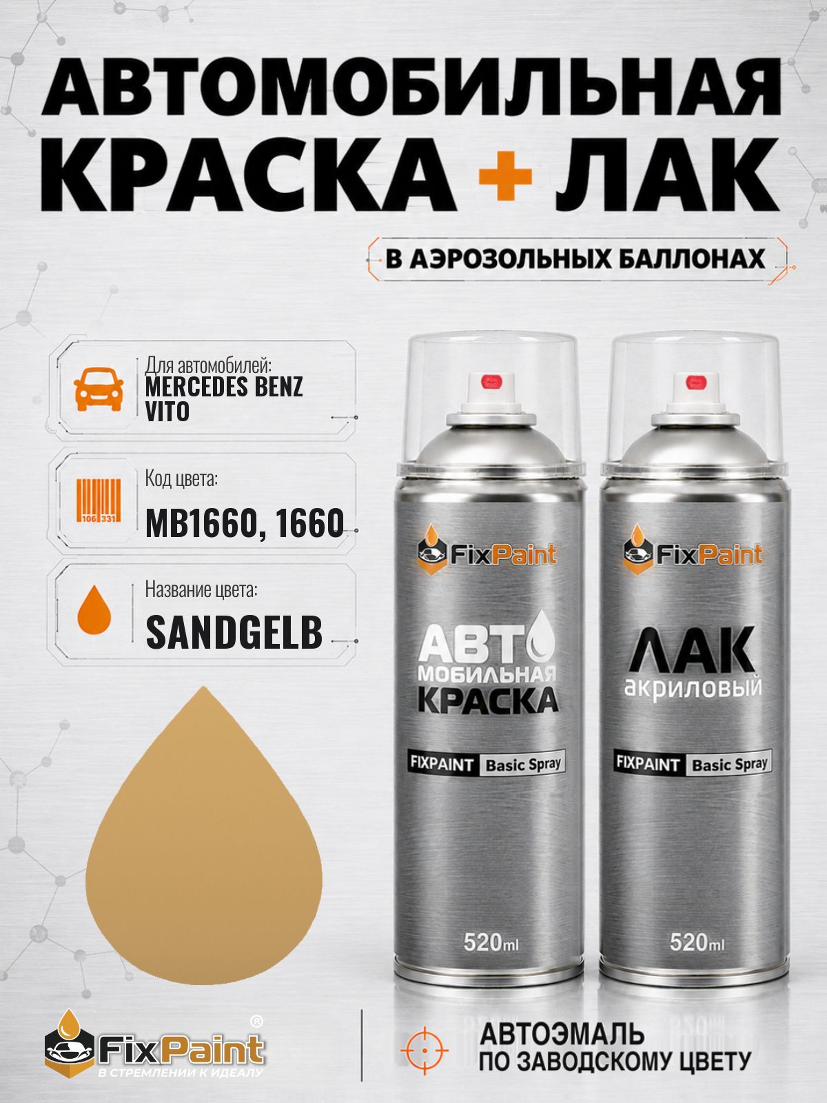 Краска и лак для MERCEDES BENZ VITO, код MB1660, 1660, SANDGELB, автомобильная эмаль базовая и акриловый глянцевый лак FixPaint в аэрозольных баллонах 520 мл