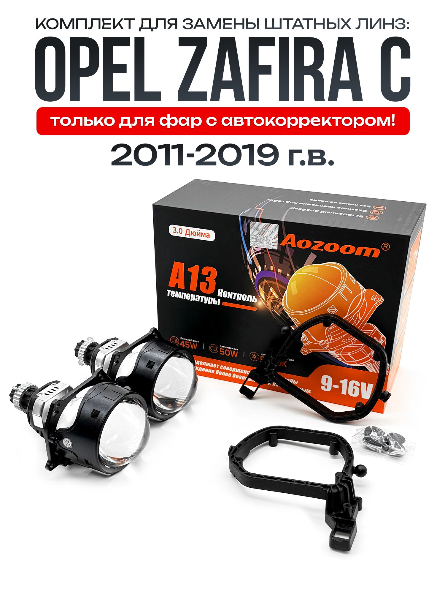 Bi-LED линзы Aozoom для Opel Zafira С 2011- 2019 автокорректор / Билед модули на Опель Зафира С автокорректор без afs