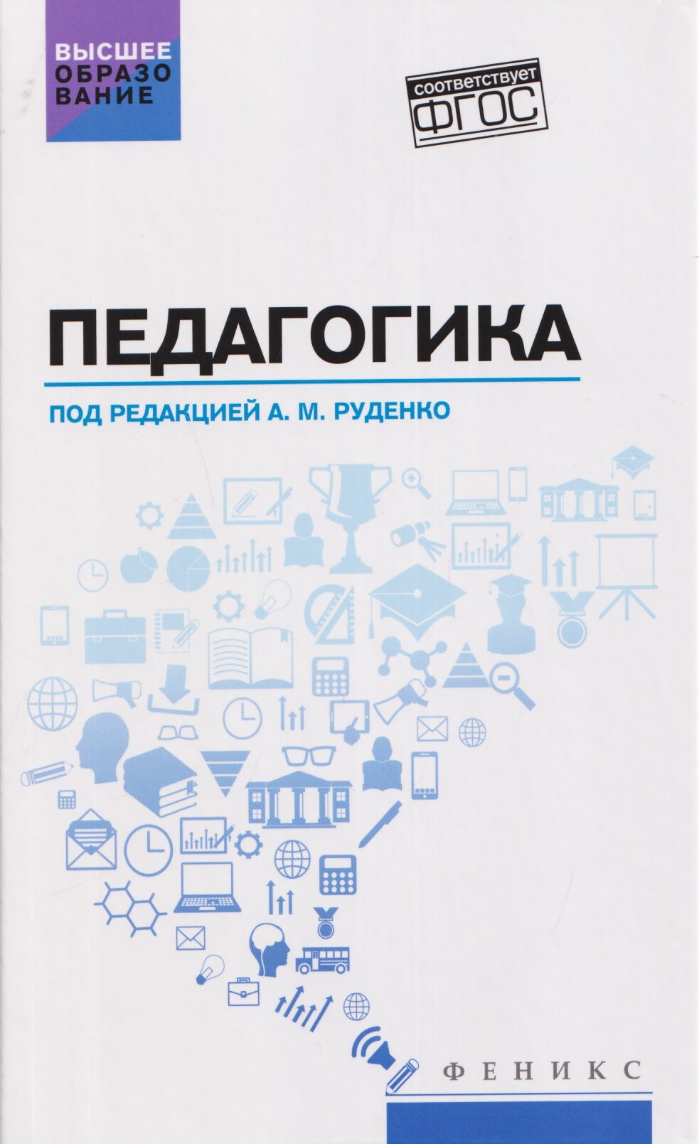 Педагогика. Учебное пособие0+