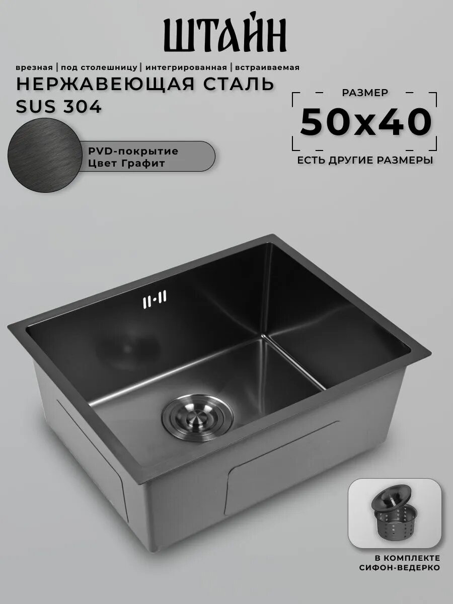 Мойка для кухни нержавеющая 50х40, с PVD покрытием графит. Сифон с ведерком. ST35040B-Z/W02-114B