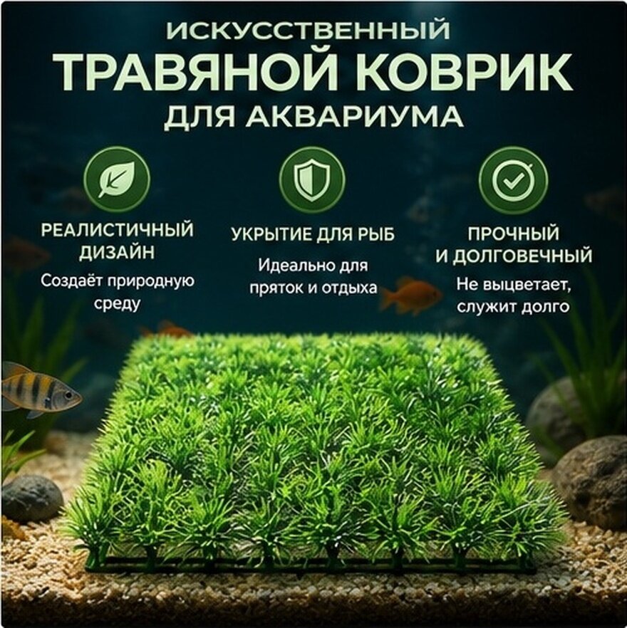 Искусственная трава для аквариума в виде коврика 25.00x25.00x3.50cm декоративное покрытие для подводного ландшафта