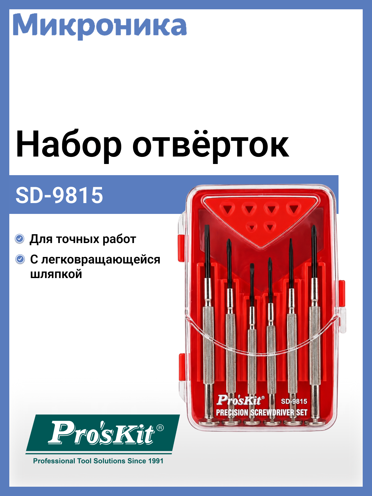 Набор отверток ProsKit SD-9815, прецизионные, шлицевые и крестообразные, 6 шт.