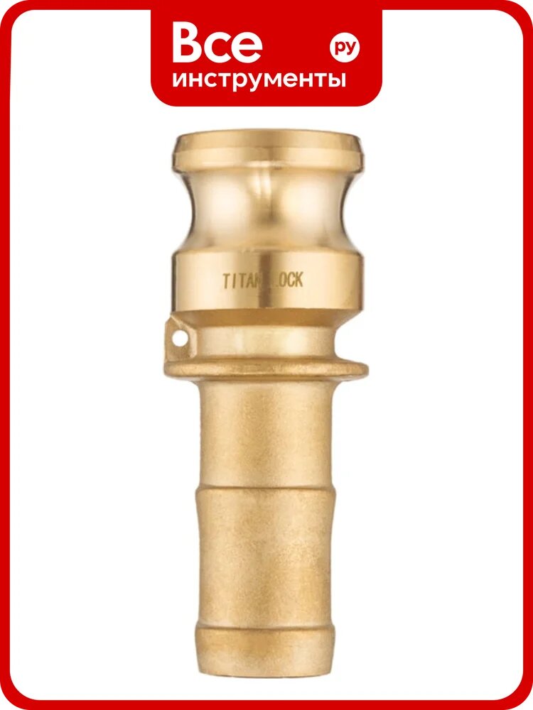 Камлок TITAN LOCK латунный TITAN LOCK тип E, ниппель с хвостовиком 2 1/2" TL250EBR