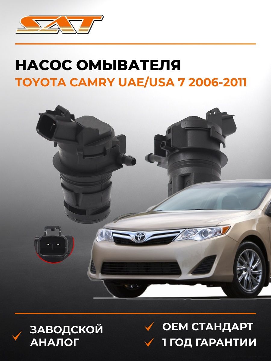 Насос омывателя SAT ST8533021010 Тойота Камри Toyota Camry 2006-2011