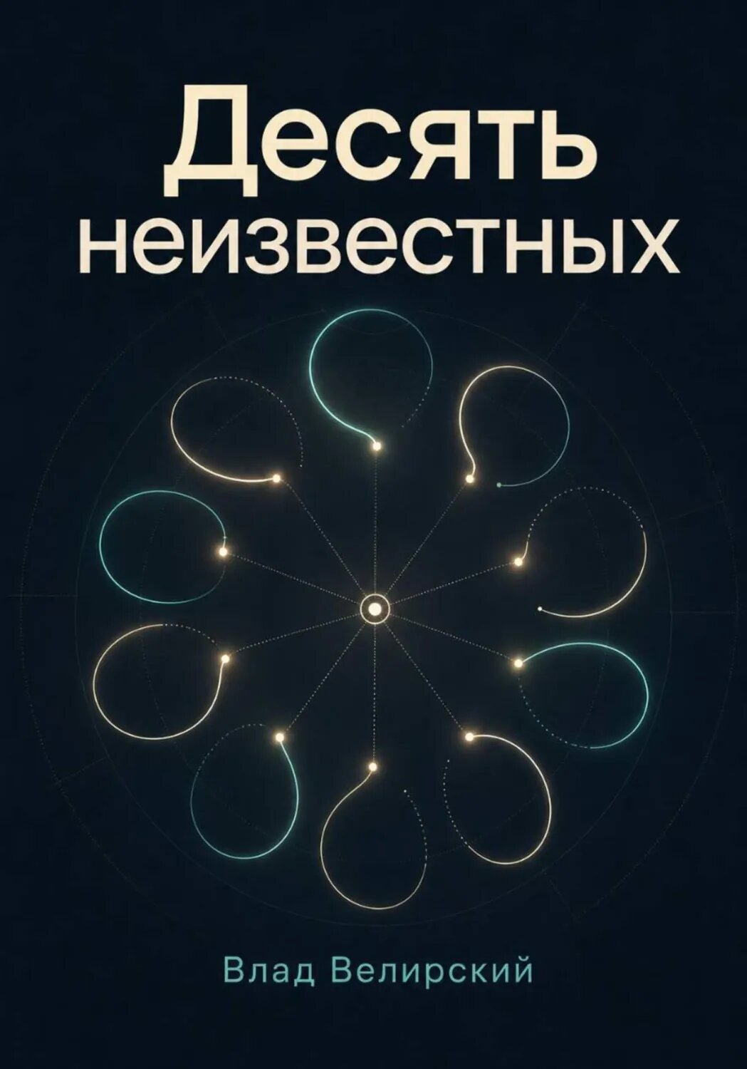 Десять неизвестных [Цифровая книга]