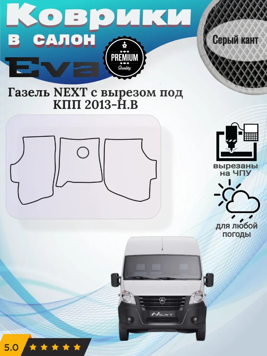 Eva Эва коврики Газель NEXT с вырезом под КПП Некст