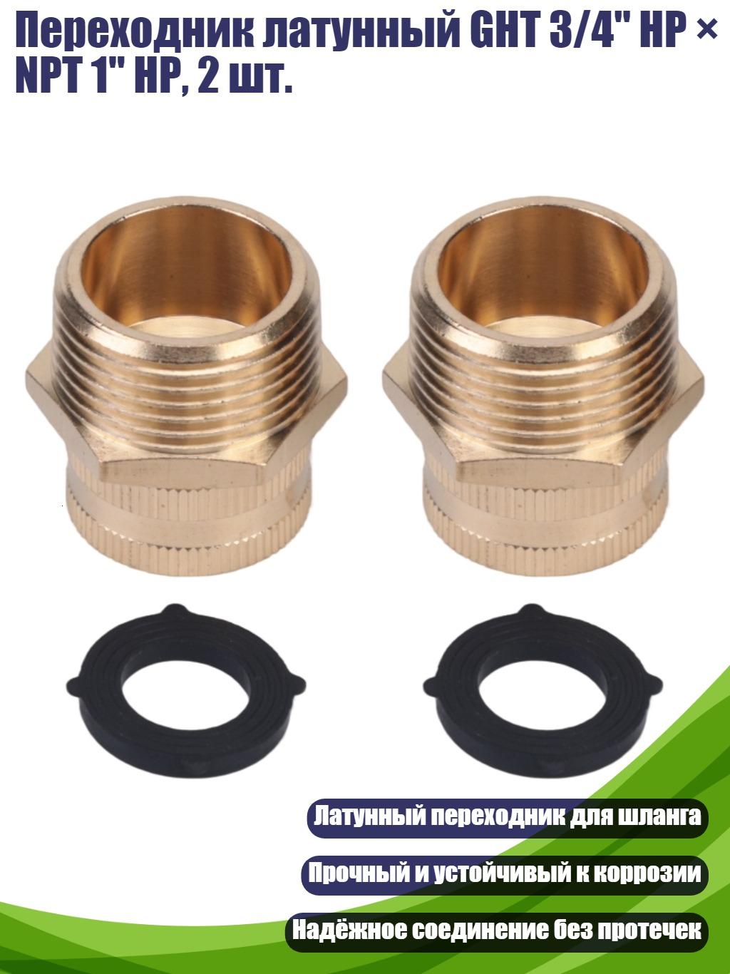 Переходник латунный GHT 3/4" НР × NPT 1" НР, 2 шт.