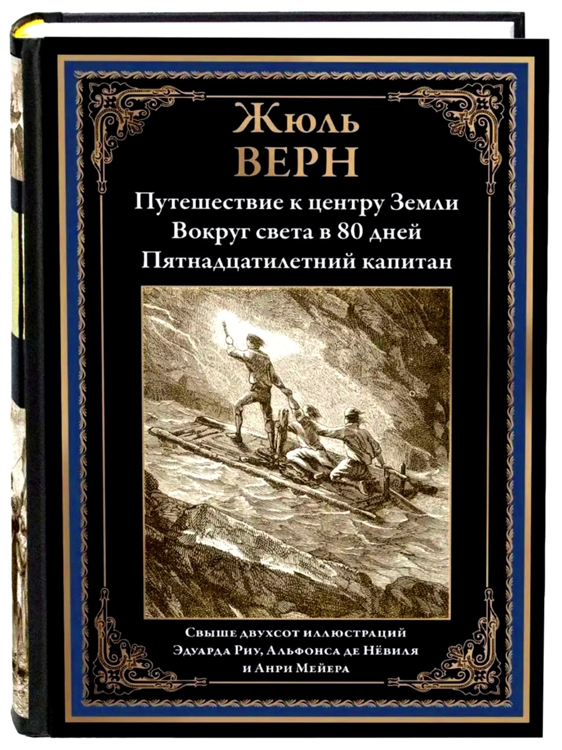 Путешествие к центру Земли. Вокруг света в 80 дней. Пятнадцатилетний капитан. Жюль. Верн. Подарочное иллюстрированное издание с закладкой - л