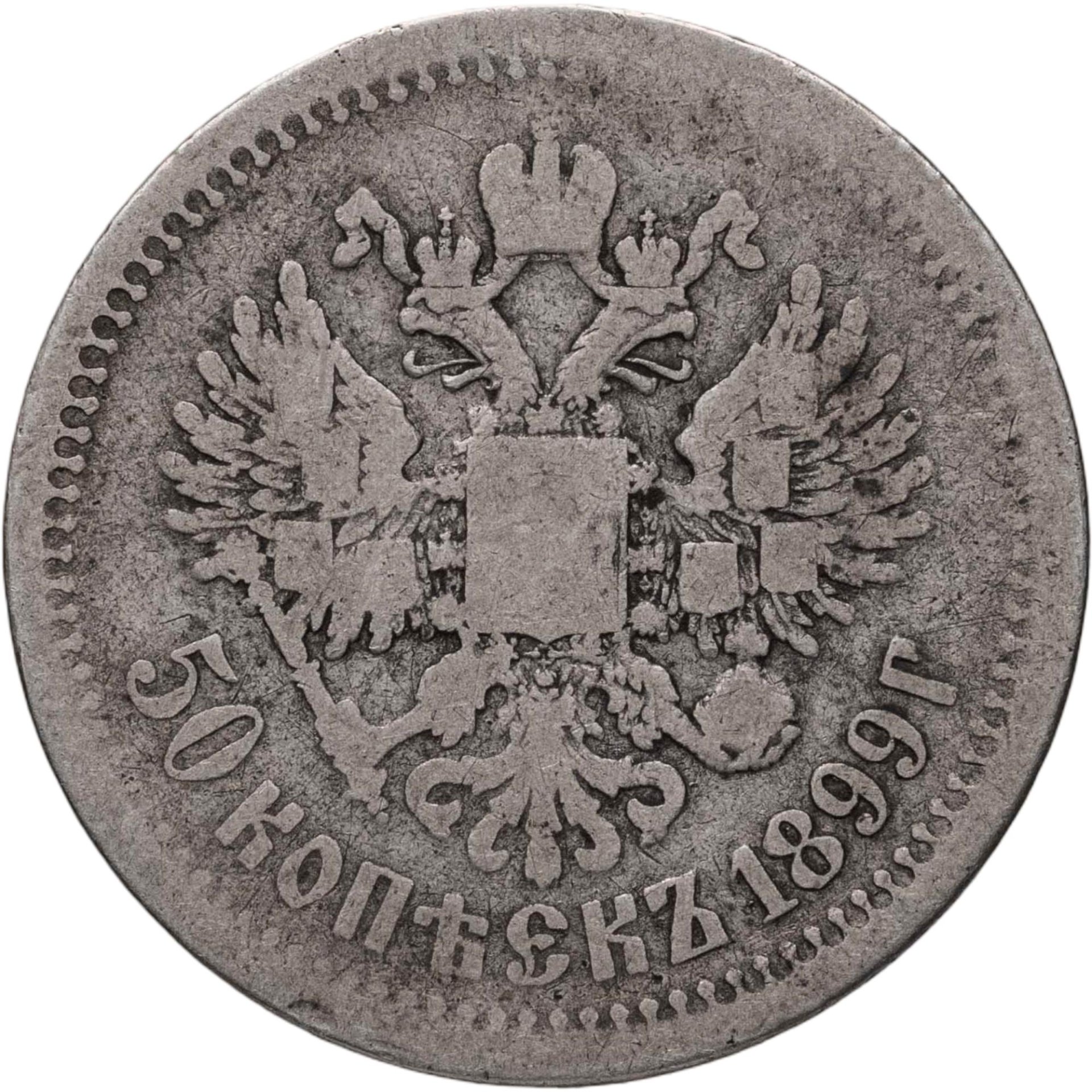 50 копеек 1899 *