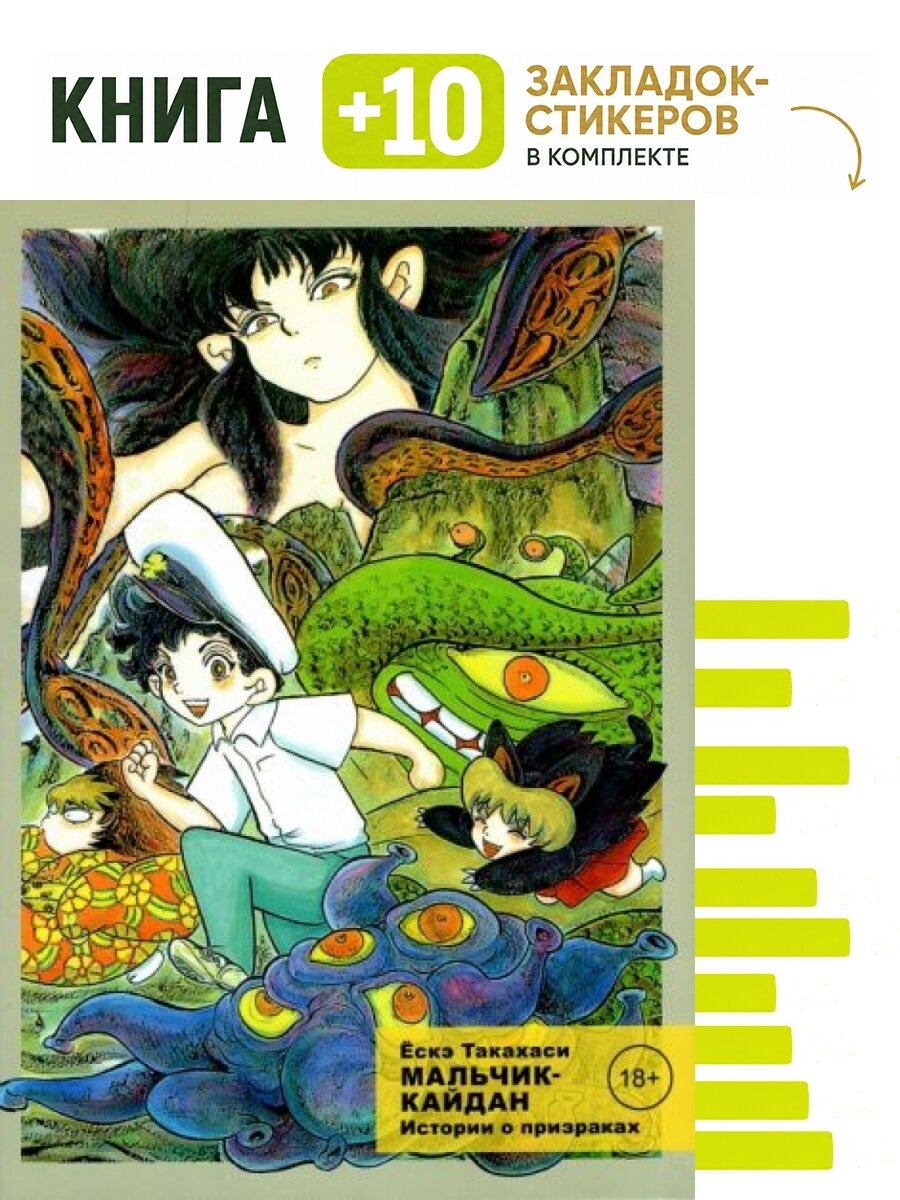 Мальчик-кайдан. Том 2. Истории о призраках. Комплект: книга + 10 закладок-стикеров