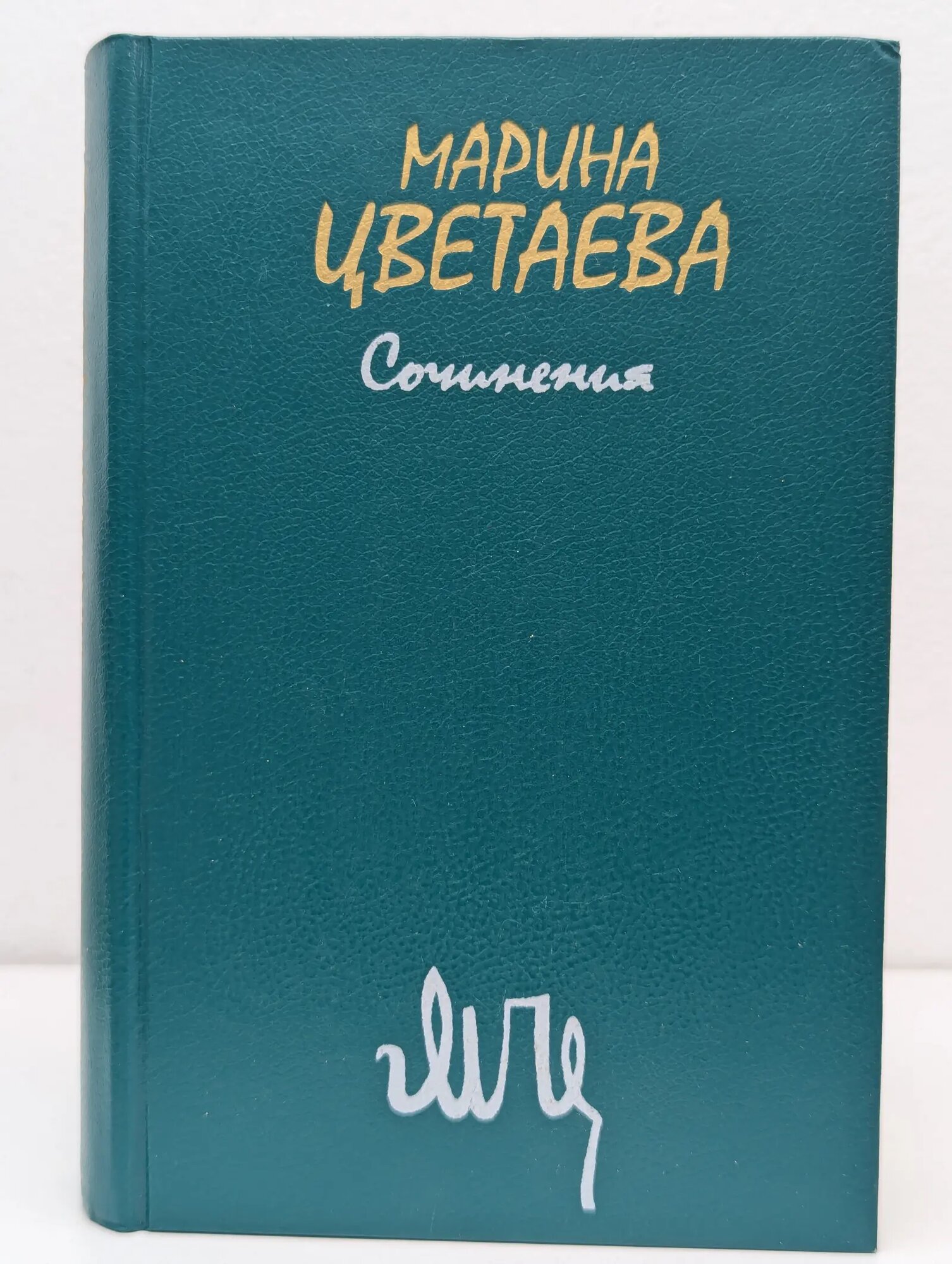 Марина Цветаева. Сочинения в 2 томах. Том 1 Цветаева Марина Ивановна 1988