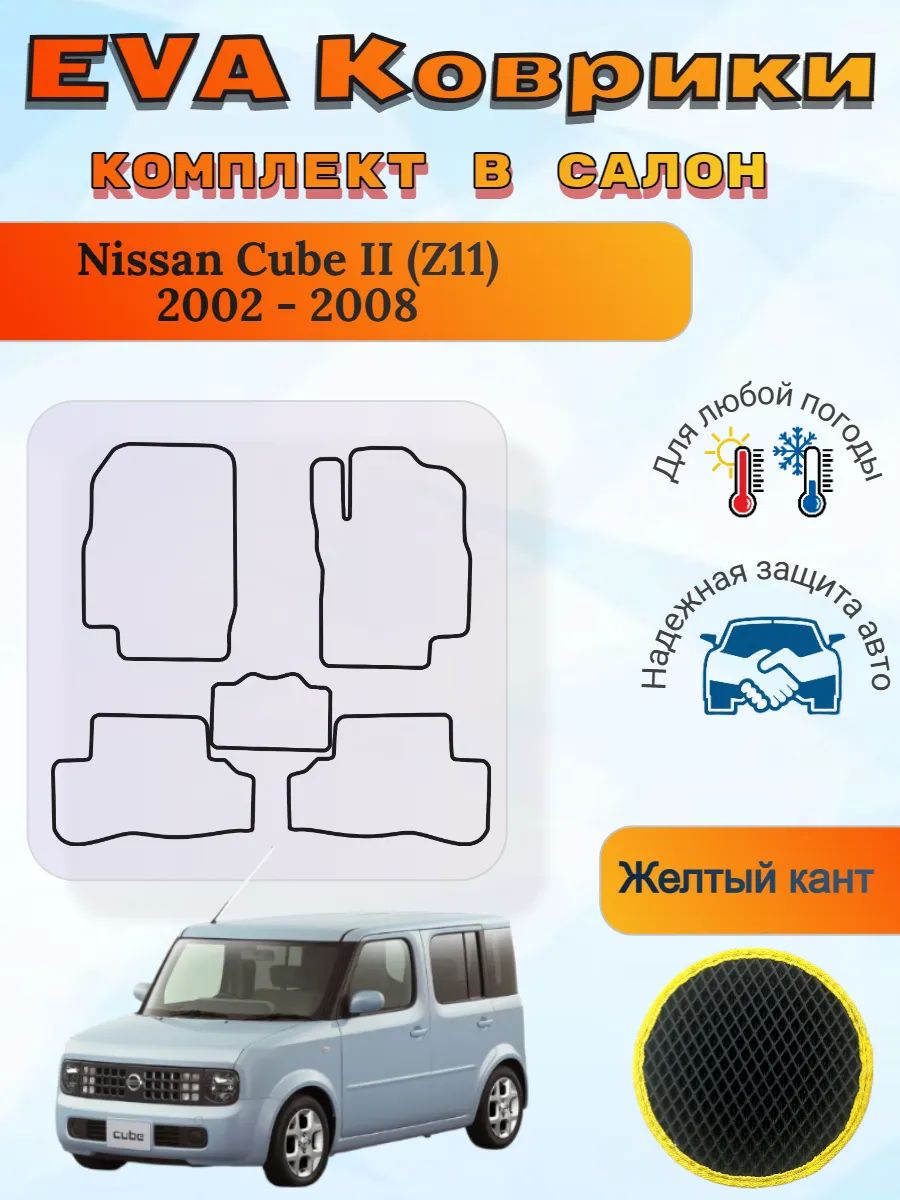 EVA коврики Nissan Cube II Z11 2002 - 2008 Куб 2