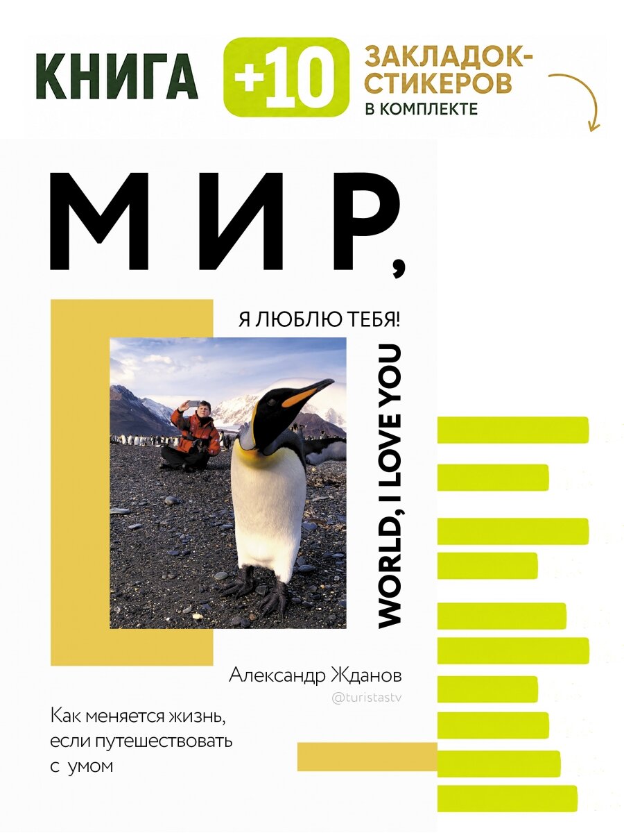 Мир, я люблю тебя. Комплект: книга + 10 закладок-стикеров