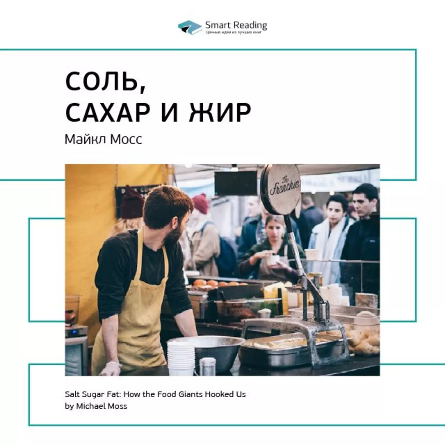 Ключевые идеи книги: Соль, сахар и жир. Как пищевые гиганты посадили нас на иглу. Майкл Мосс [Аудиокнига]