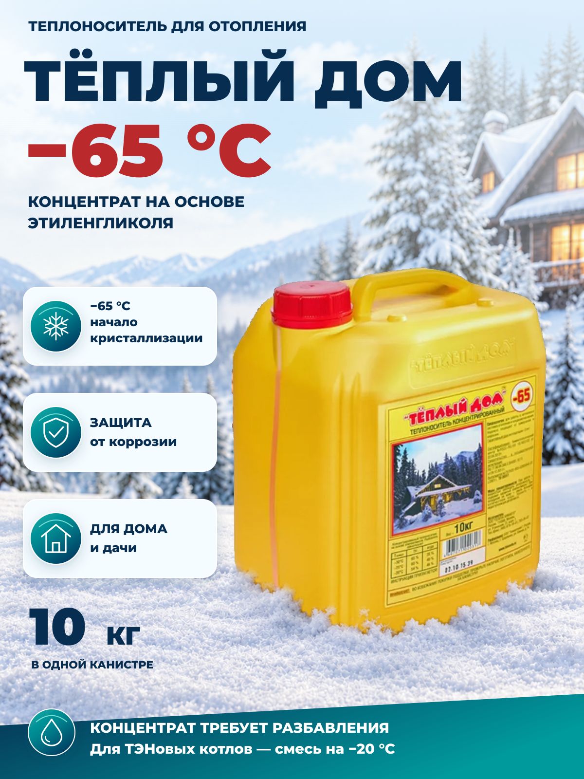 Теплоноситель для отопления -65C 10кг, красный, этиленгликоль, антифриз