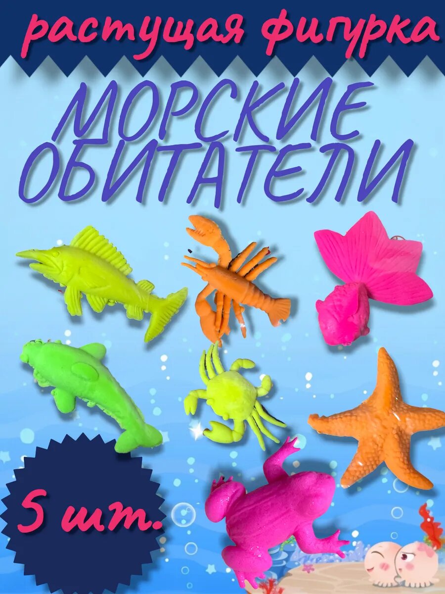 Растущая фигурка Морские обитатели 5 шт.