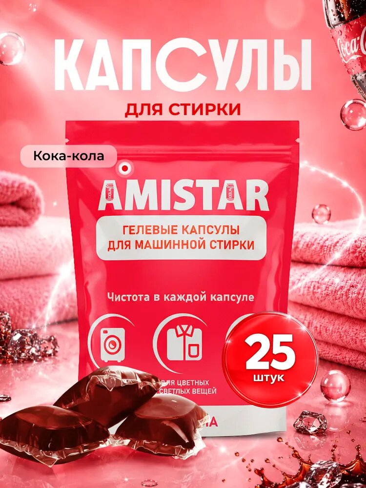 Капсулы для стирки белья с кондиционером Amistar "Кока-Кола", парфюмированные капсулы для цветного и белого, 25 шт