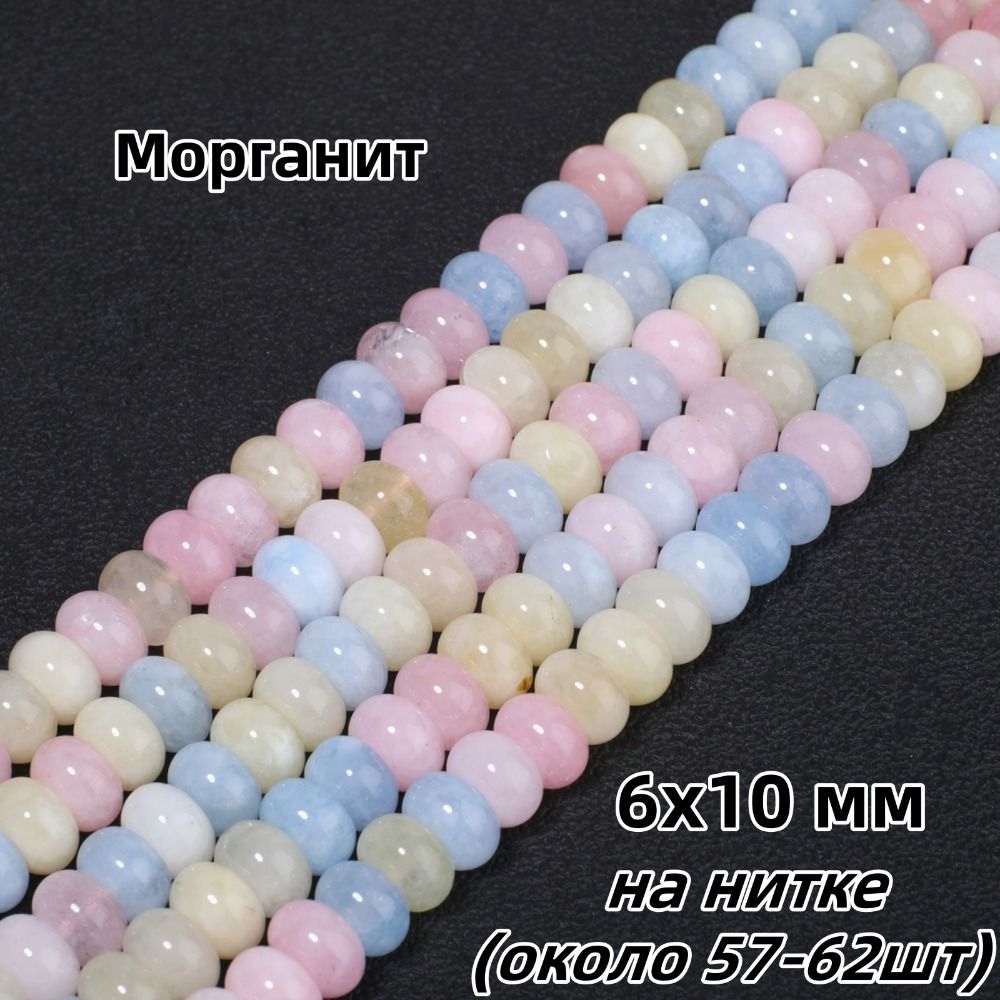 Бусины из морганита, 6х10 мм, около 57-60 шт, для рукоделия и создания украшений