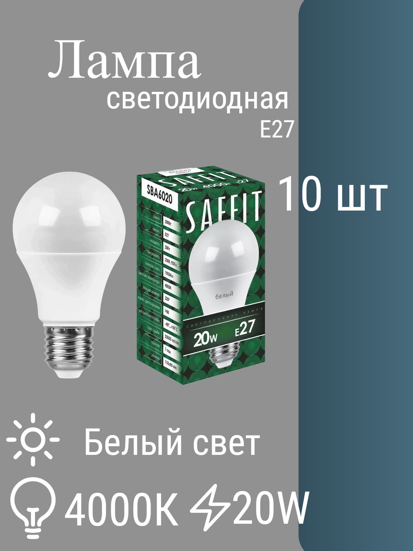 Лампочка светодиодная SAFFIT SBA6020 Шар E27 20W 4000K (10шт)