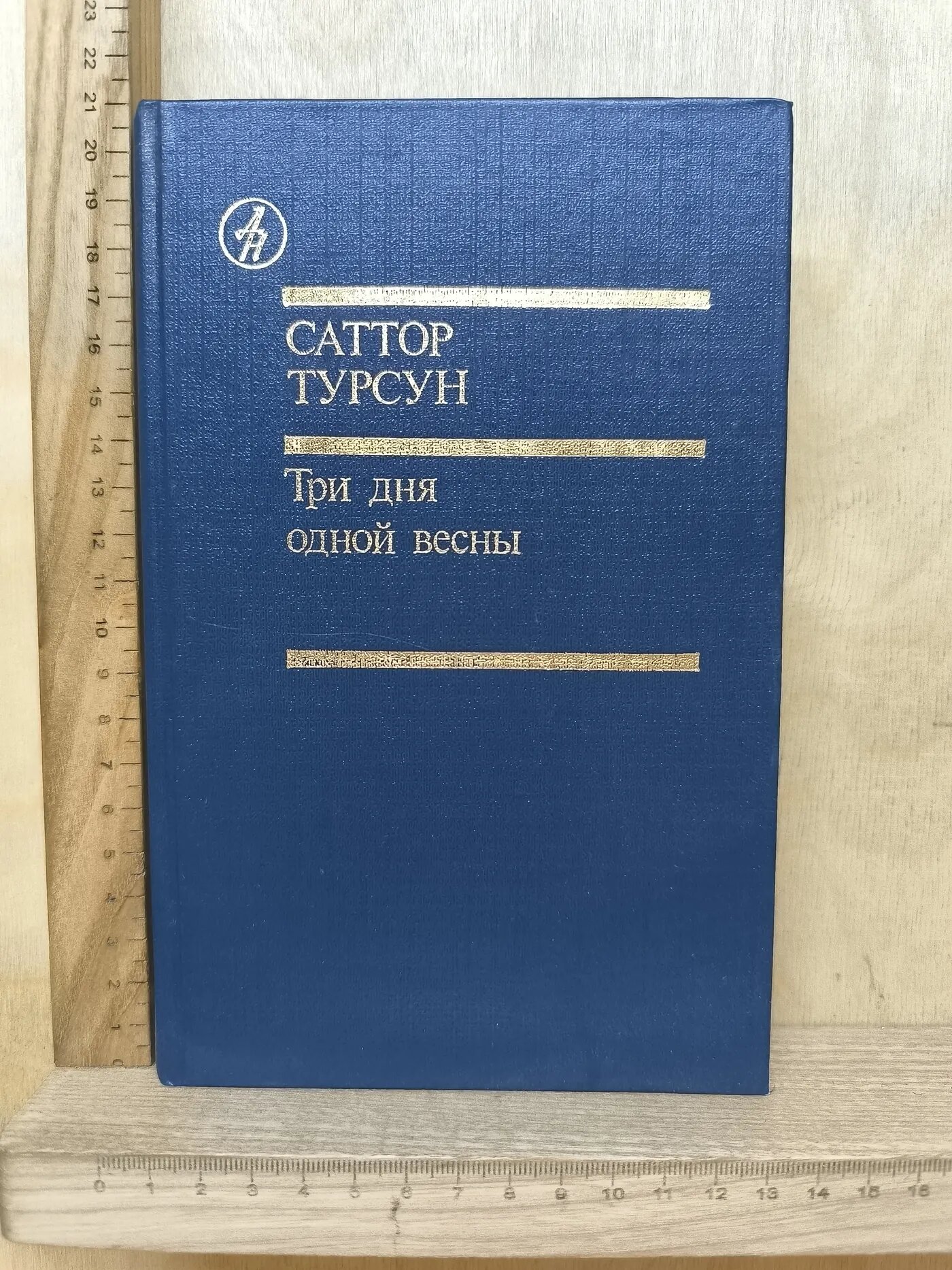 Три дня одной весны