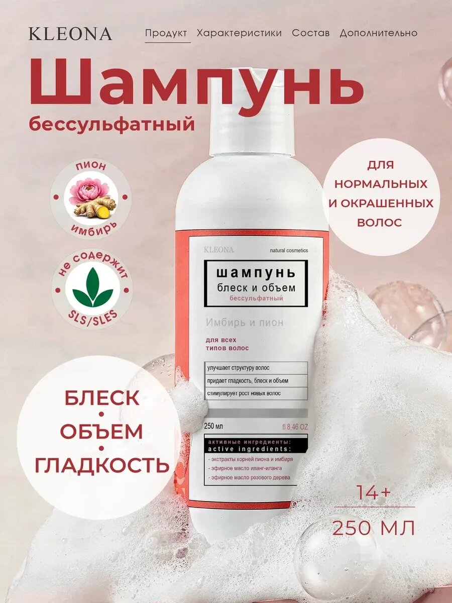 Шампунь для волос бессульфатный "Имбирь и пион", KLEONA , 250мл