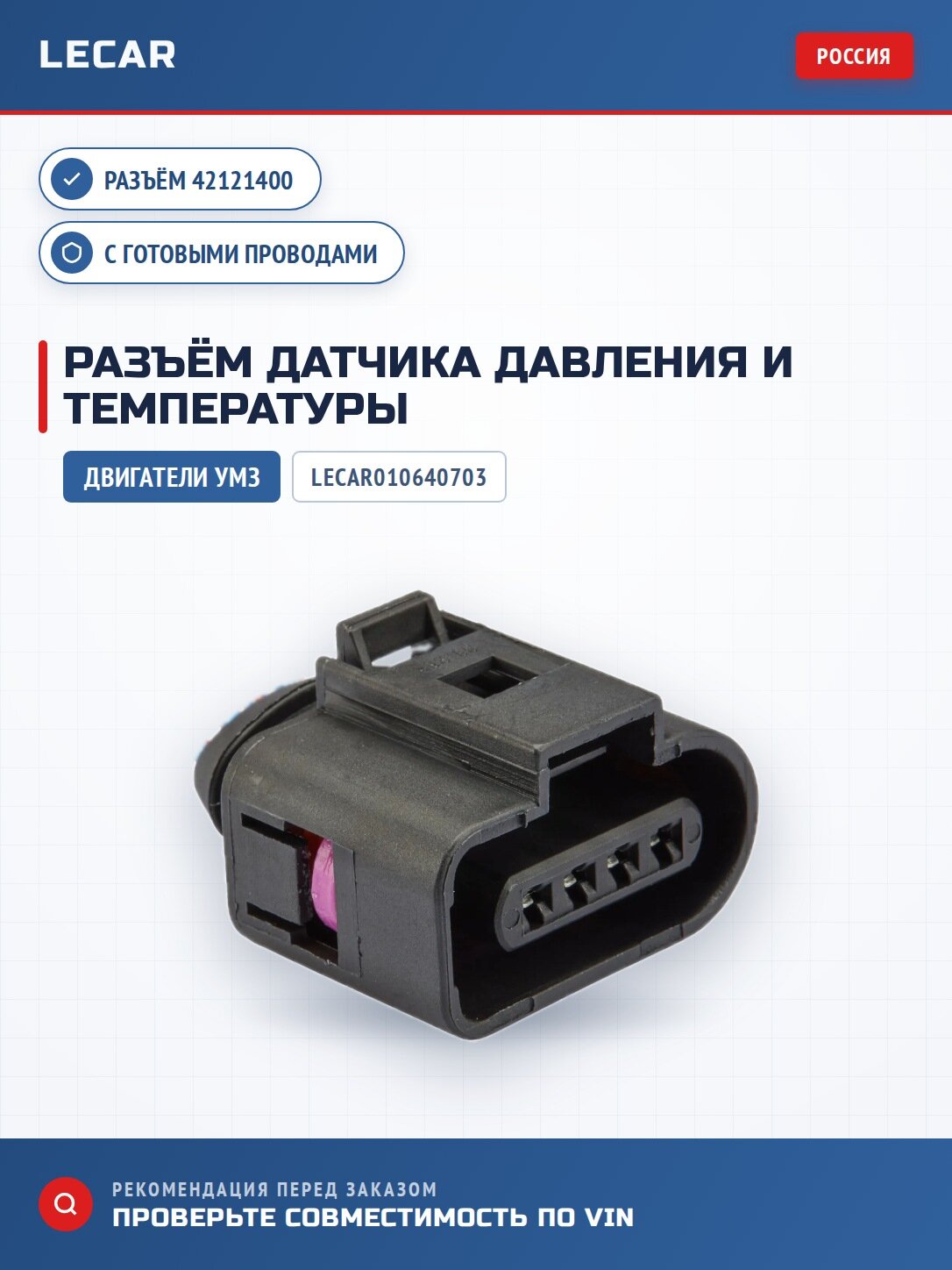Разъем 42121400 LECAR LECAR010640703 к датчику абсолютного давления и температуры для двигателей УМЗ, с проводами