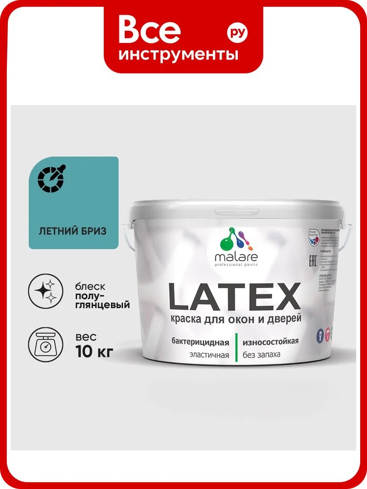 Резиновая краска MALARE для дверей и окон Latex по дереву с антисептическим эффектом, моющаяся без запаха полуглянцевая, летний бриз, 10 кг КЛТКСЛЛЕБПГ1000