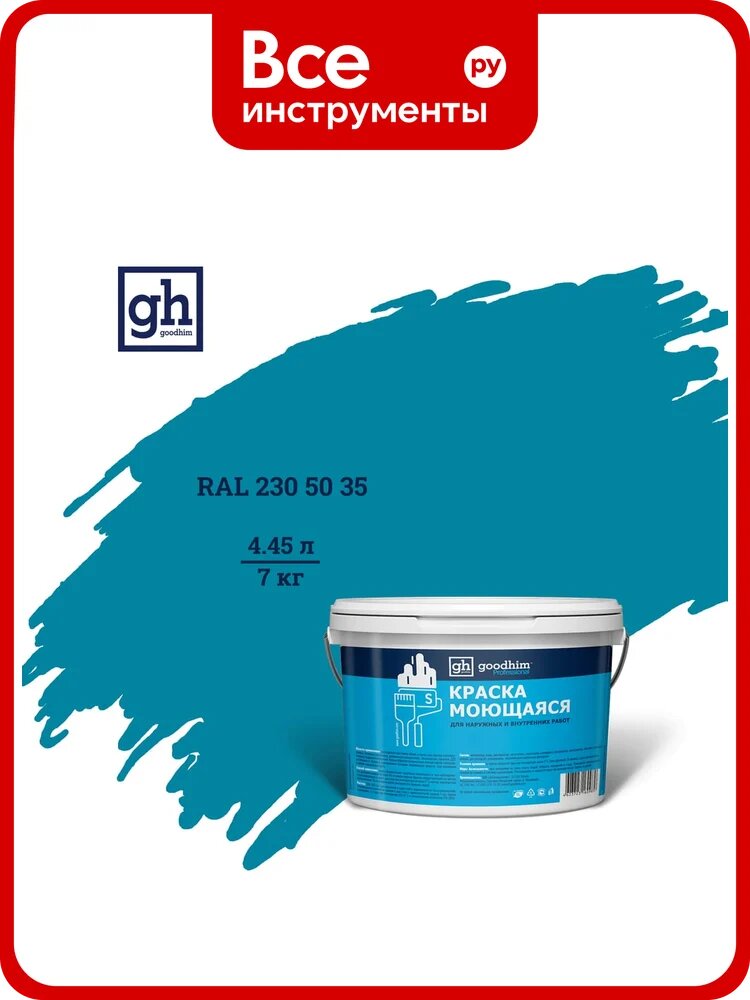 Колерованная краска GOODHIM S D2 RAL 230 50 35 моющаяся, водно-дисперсионная акриловая, 7 кг, 4.45 л 55458
