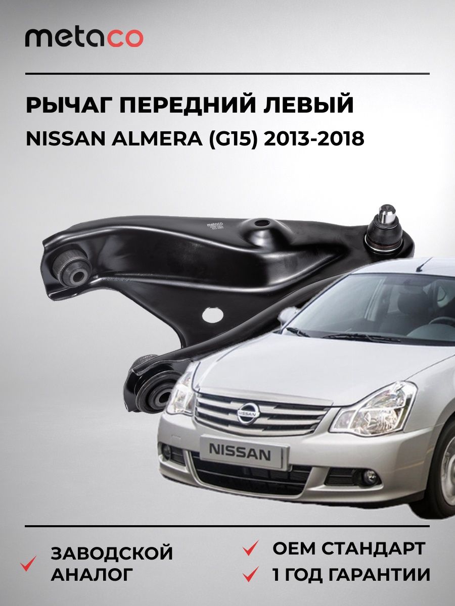 Рычаг передний левый METACO 4320428L Ниссан Альмера Nissan Almera G15 2013-2018