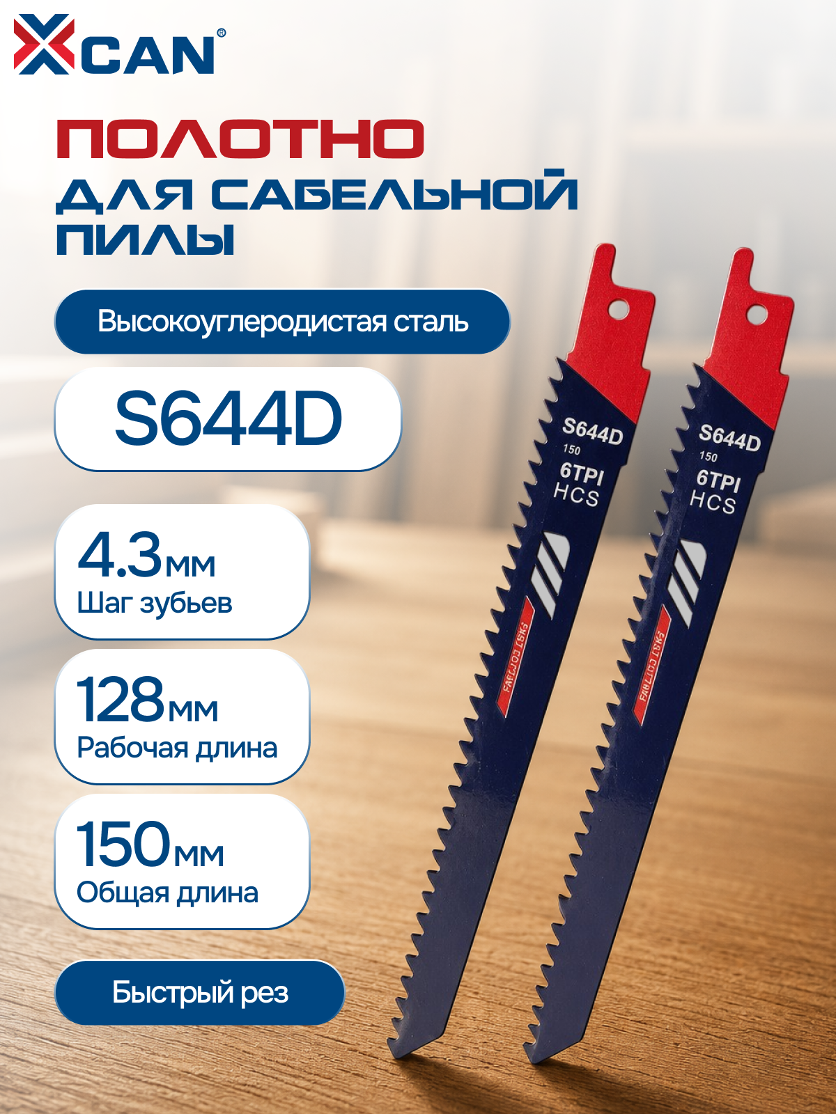 Полотна для сабельной пилы по дереву XCAN S644D 150 мм, HCS, 6 TPI, быстрый рез, 2 шт.
