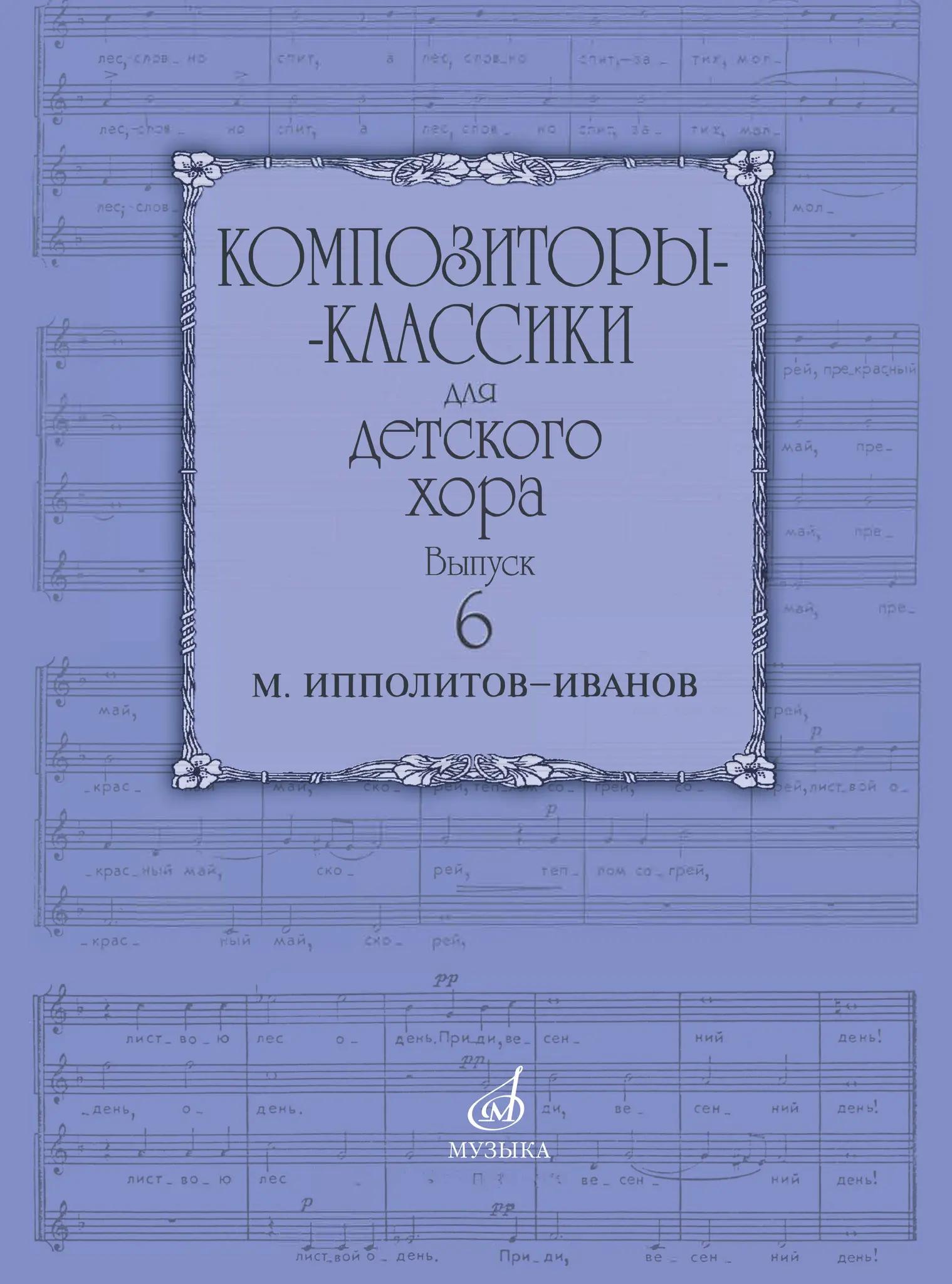 Композиторы-классики для детского хора. Выпуск 6 : М. Ипполитов-Иванов