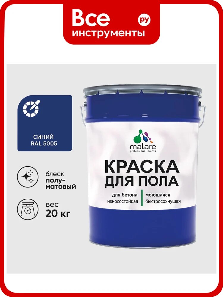 Краска для пола алкидно-уретановая эмаль для бетонных полов/ износостойкая, быстросохнущая, полуматовая, синяя, MALARE 20 кг КУРТН5005ПМ2000