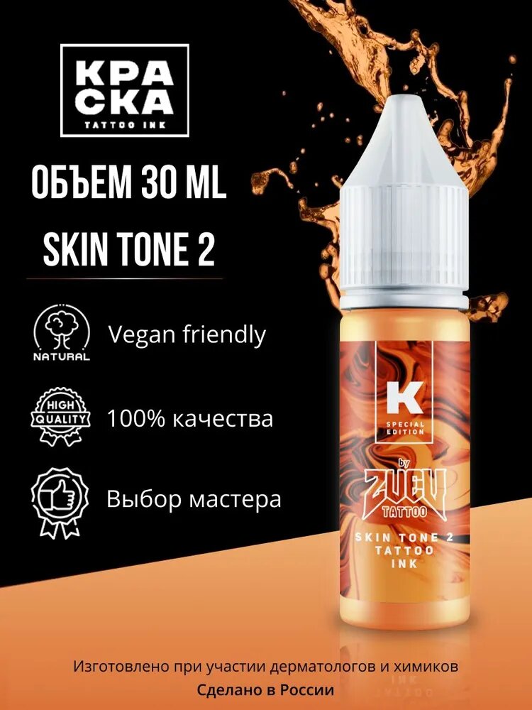 Пигмент/Краска для тату телесная "Краска" tattoo ink Скин тон №2 30 мл
