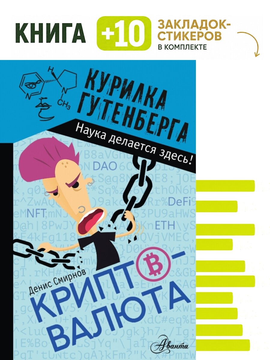 Криптовалюта. Комплект: книга + 10 закладок-стикеров