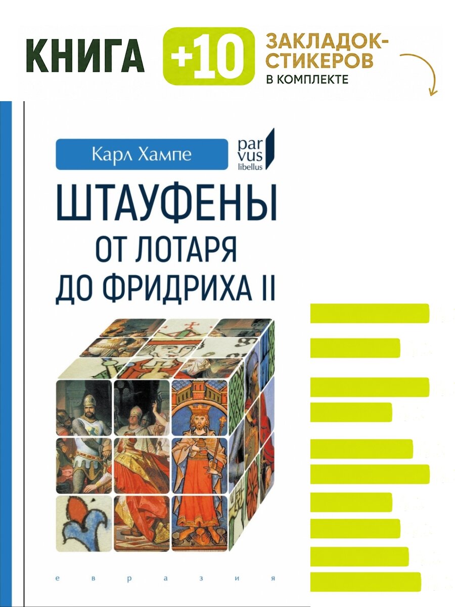 История Ганзы. Комплект: книга + 10 закладок-стикеров