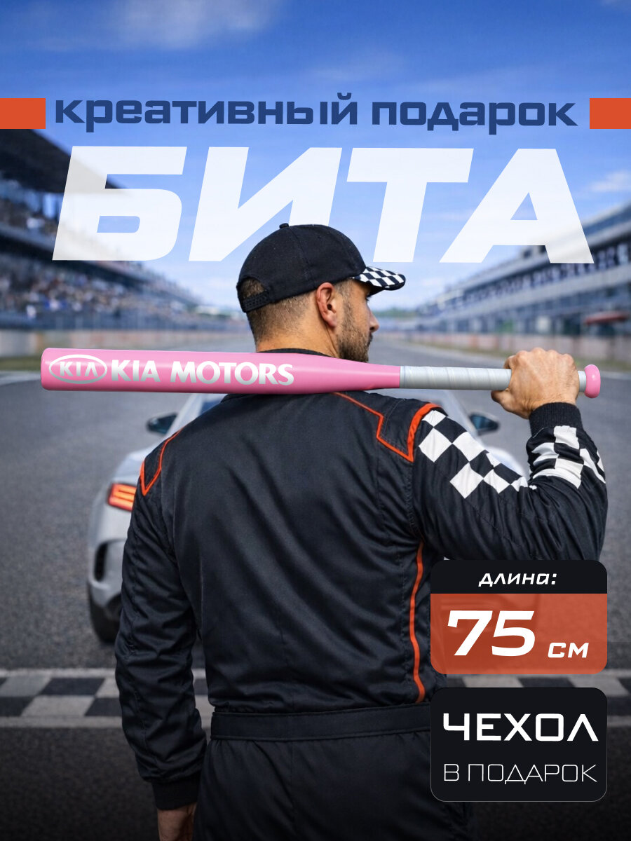 Подарок автомобилисту мужчине Бита бейсбольная KIA 75 см
