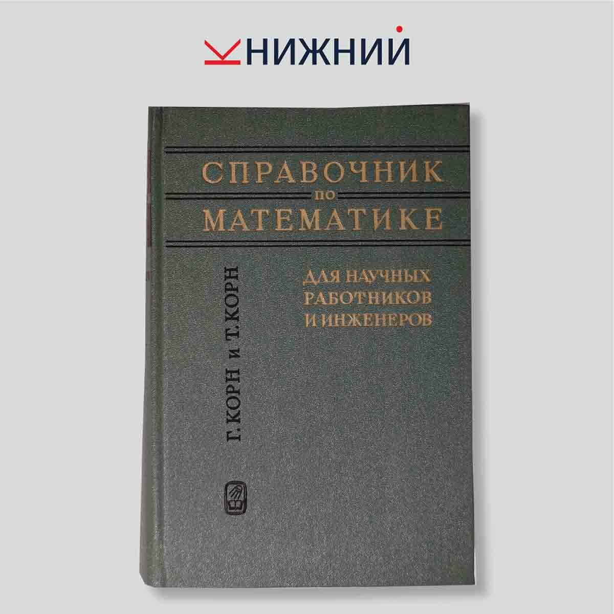 Корн Г. "Справочник по математике для научных работников и инженеров"