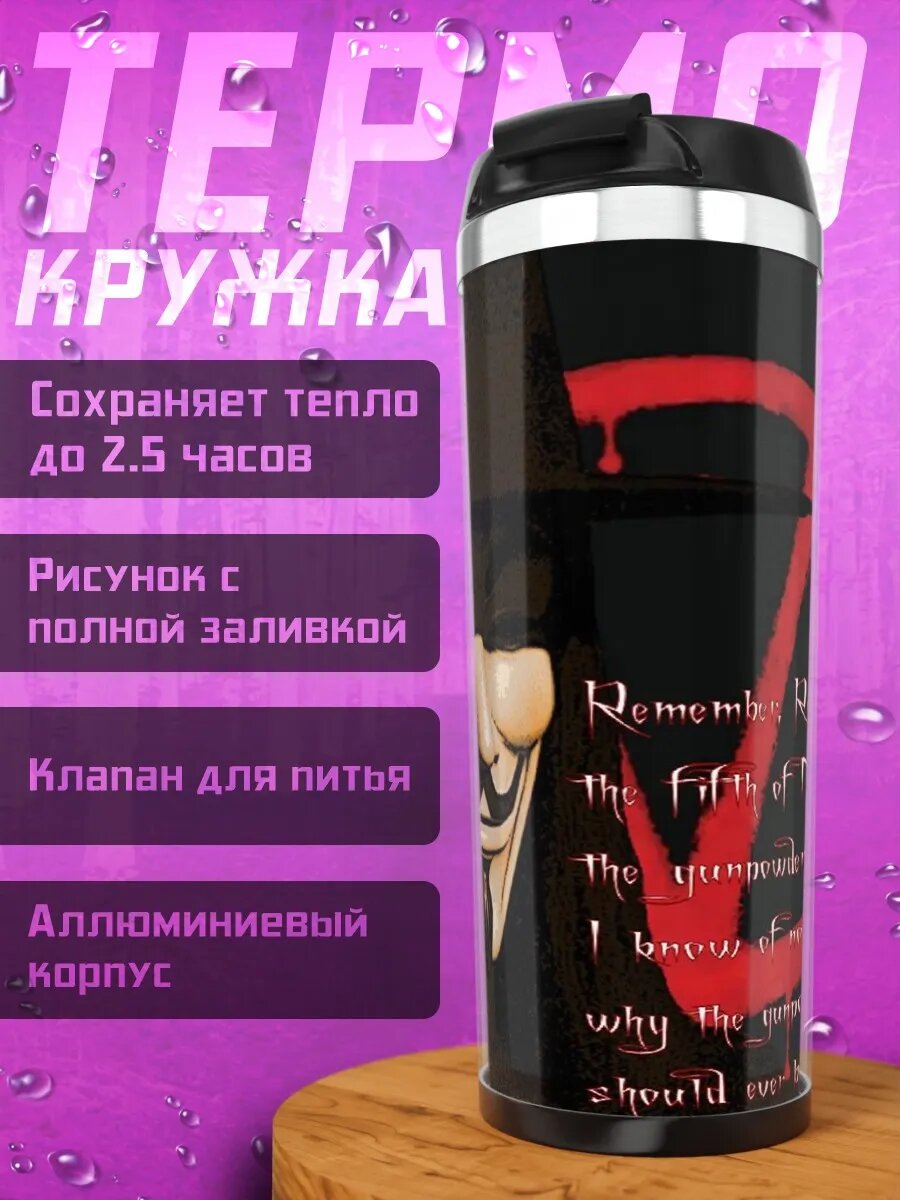 Термокружка Маска Гая Фокса