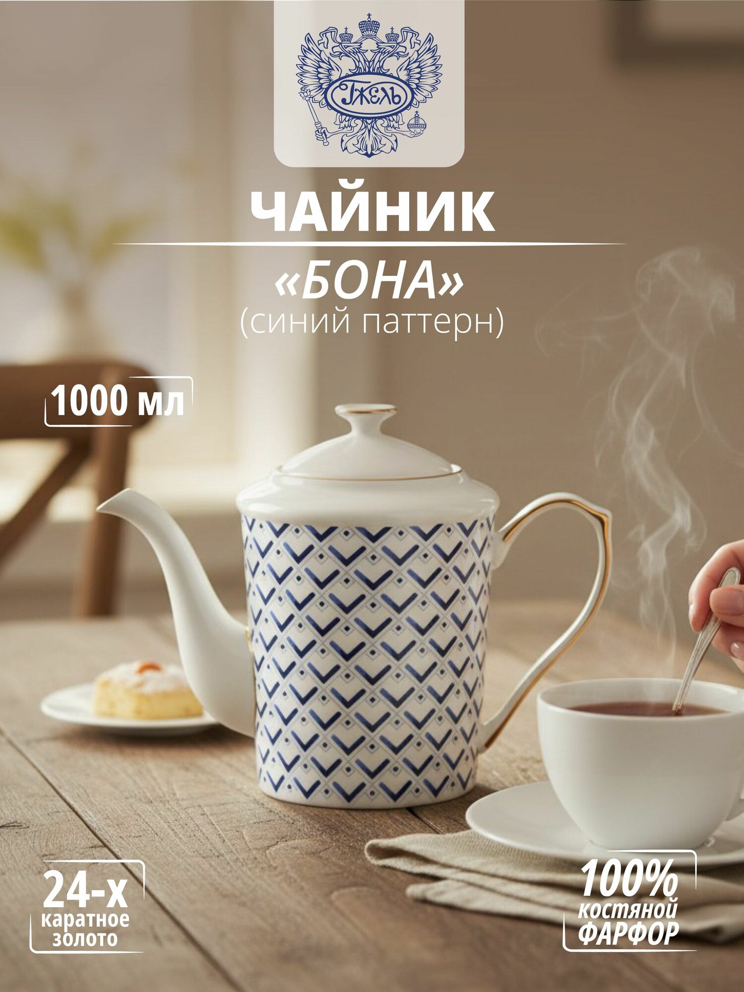 Чайник. Объединение "гжель". "Бона", v-1000мл, синий, 24-х каратное золото, костяной фарфор