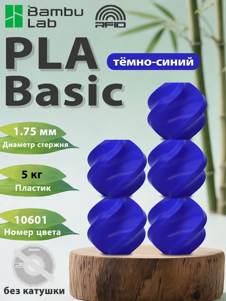 Филамент для 3D принтера Bambu Lab PLA Basic с RFID тёмно-синий 5 кг