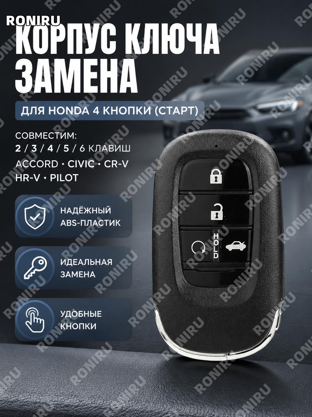Корпус смарт-ключа 4 кнопки запуск седан ABS замена оболочки ключа Honda Accord Civic CR-V для автомобиля седан