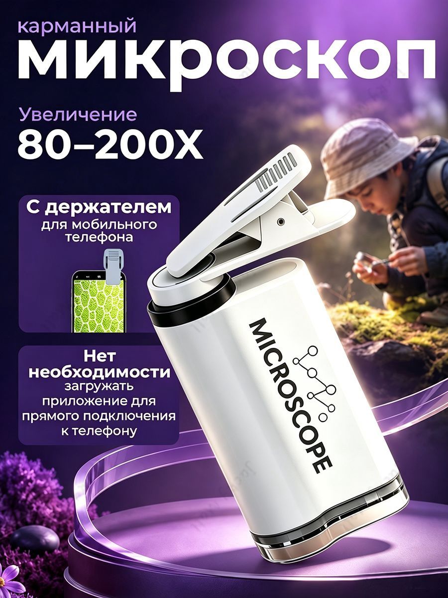 Микроскоп детский карманный 80-200х со Светодиодный индикатор и с зажимом для мобильного телефона, Может быть подключен к микроскопу мобильного телефона, подарки в день рождения