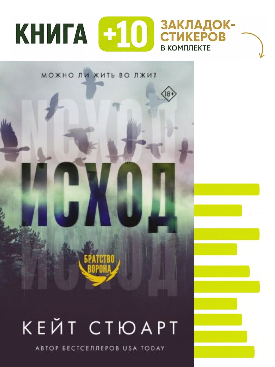Исход. Комплект: книга + 10 закладок-стикеров