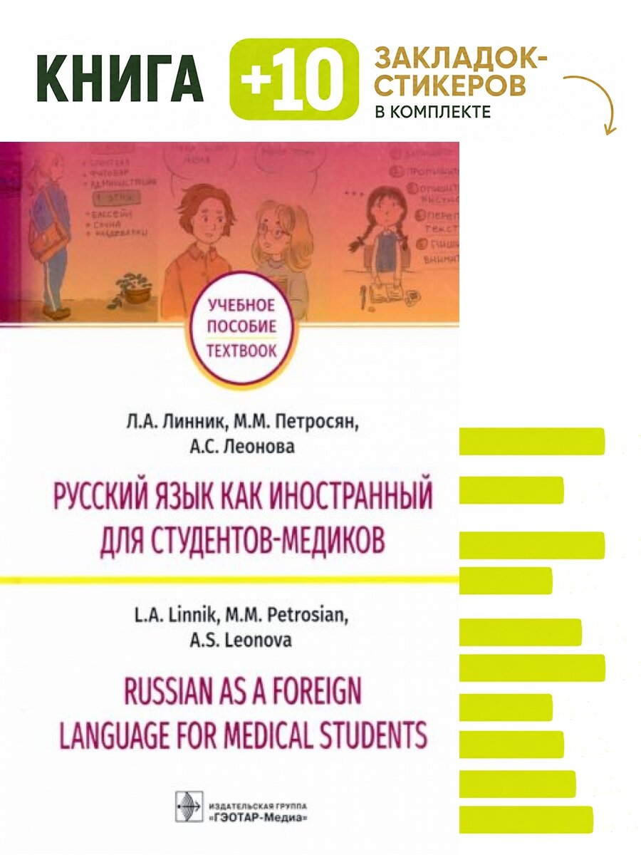 Русский язык как иностранный для студентов-медиков / Russian as a Foreign Language for Medical Students. Комплект: книга + 10 закладок-стикеров