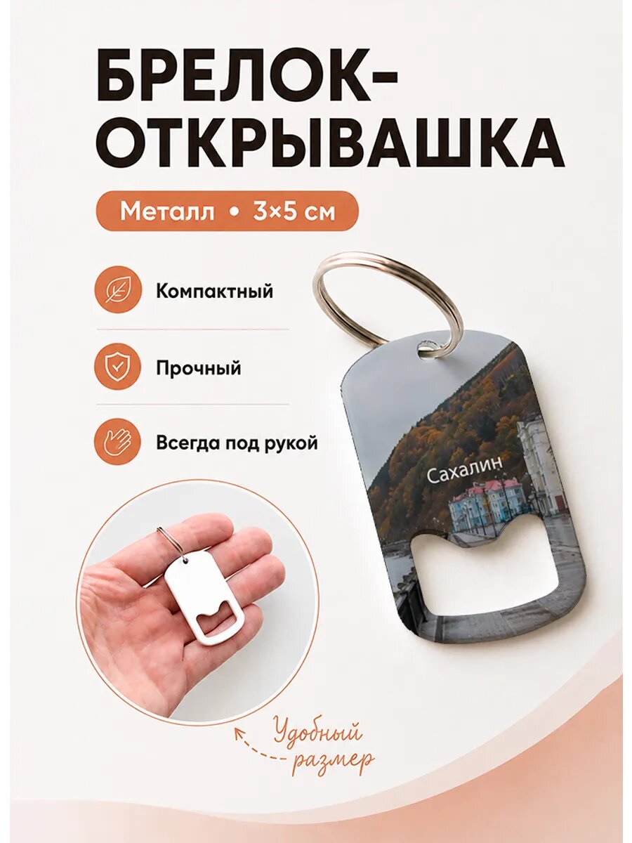 Брелок открывашка "Набережная Вдоль Сопки"