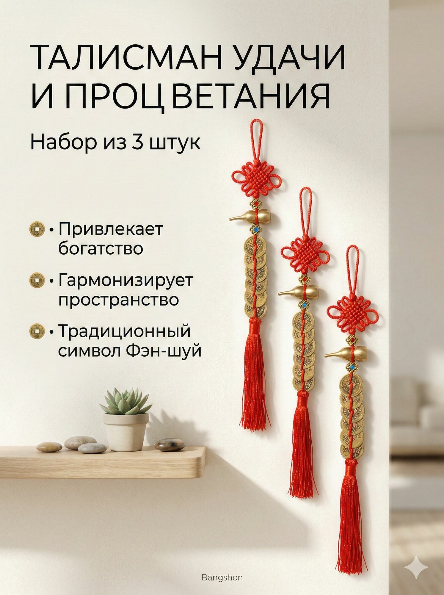 Талисман Фэн-шуй: тыква Ву Лу и монеты удачи, набор 3 шт.