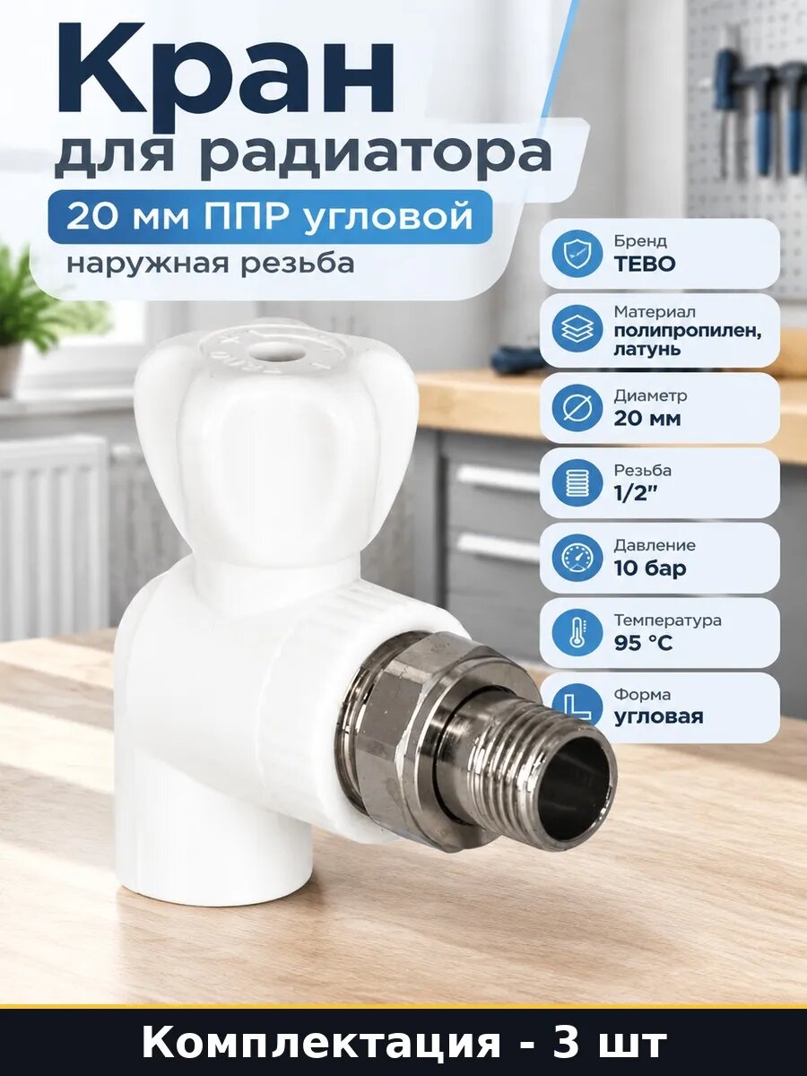 Комплект шаровых кранов ППР 20x1/2 угловых под приварку, для холодного и горячего водоснабжения, 3 шт