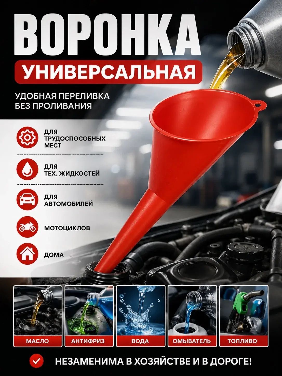 Воронка автомобильная универсальная для масла и других жидкостей красная 265мм