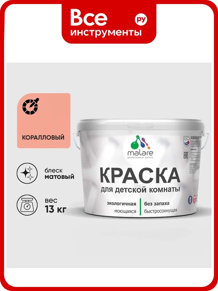 Краска MALARE интерьерная для детской комнаты, моющаяся, коралловый, 13 кг КДЕТКРЛМ1300